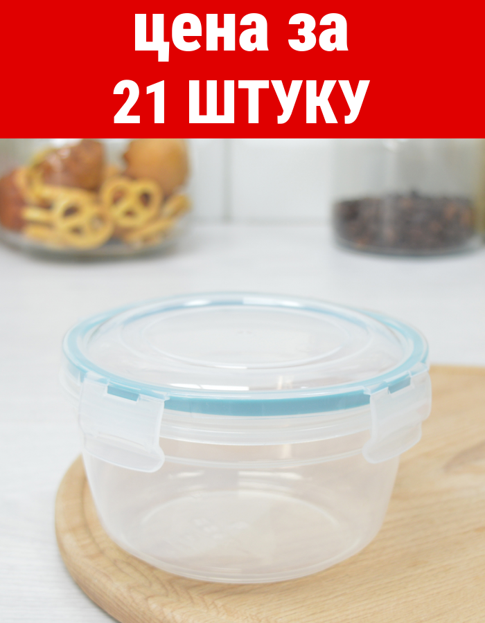 Комплект 21 шт, Контейнер для продуктов 0.5л герметичный круглый, с замками (бесцветный)