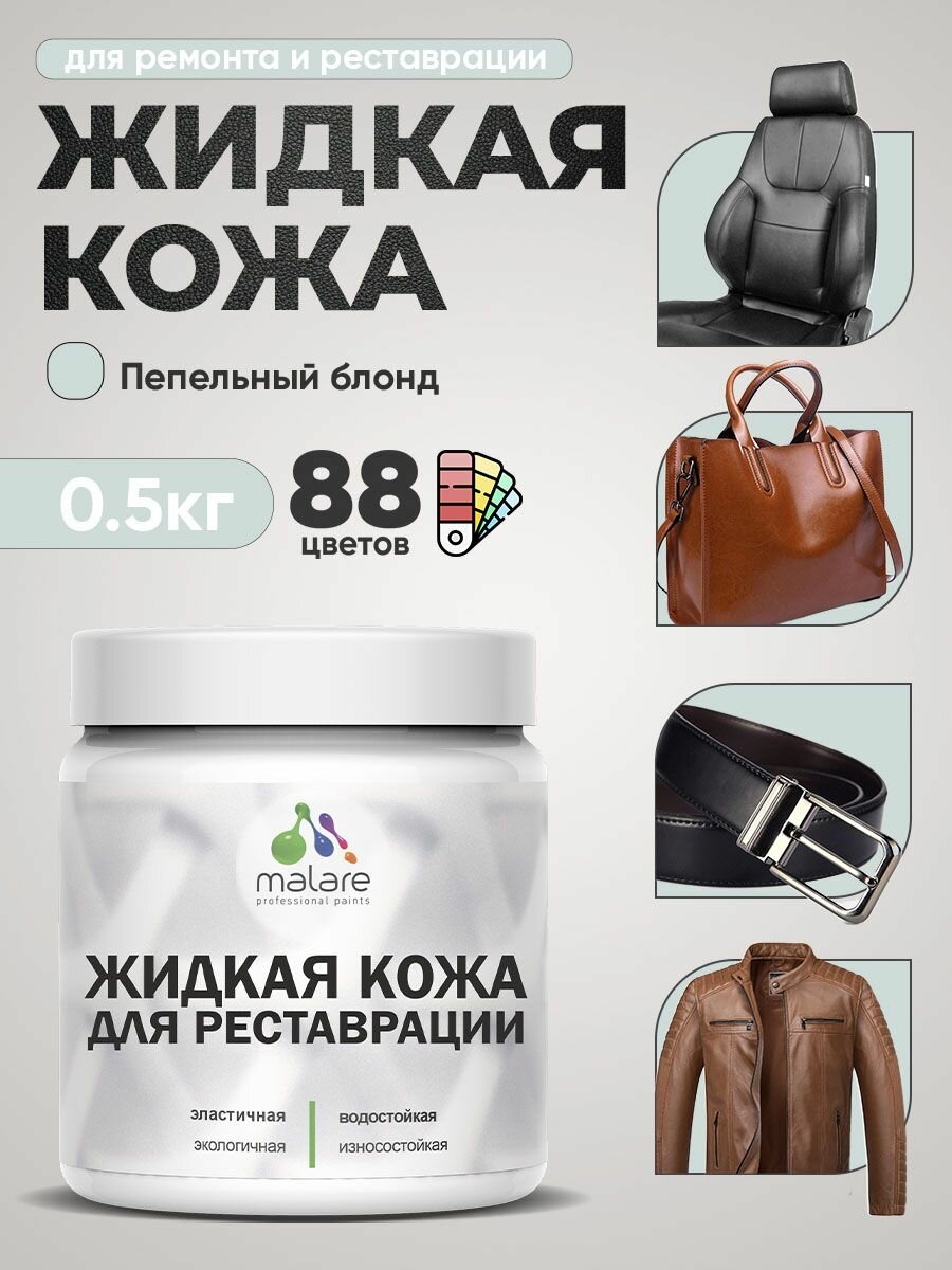 Жидкая кожа для ремонта и реставрации салона автомобиля, мебели, обуви и одежды, быстросохнущая без запаха, полуглянцевая, пепельный блонд, 0.5 кг.