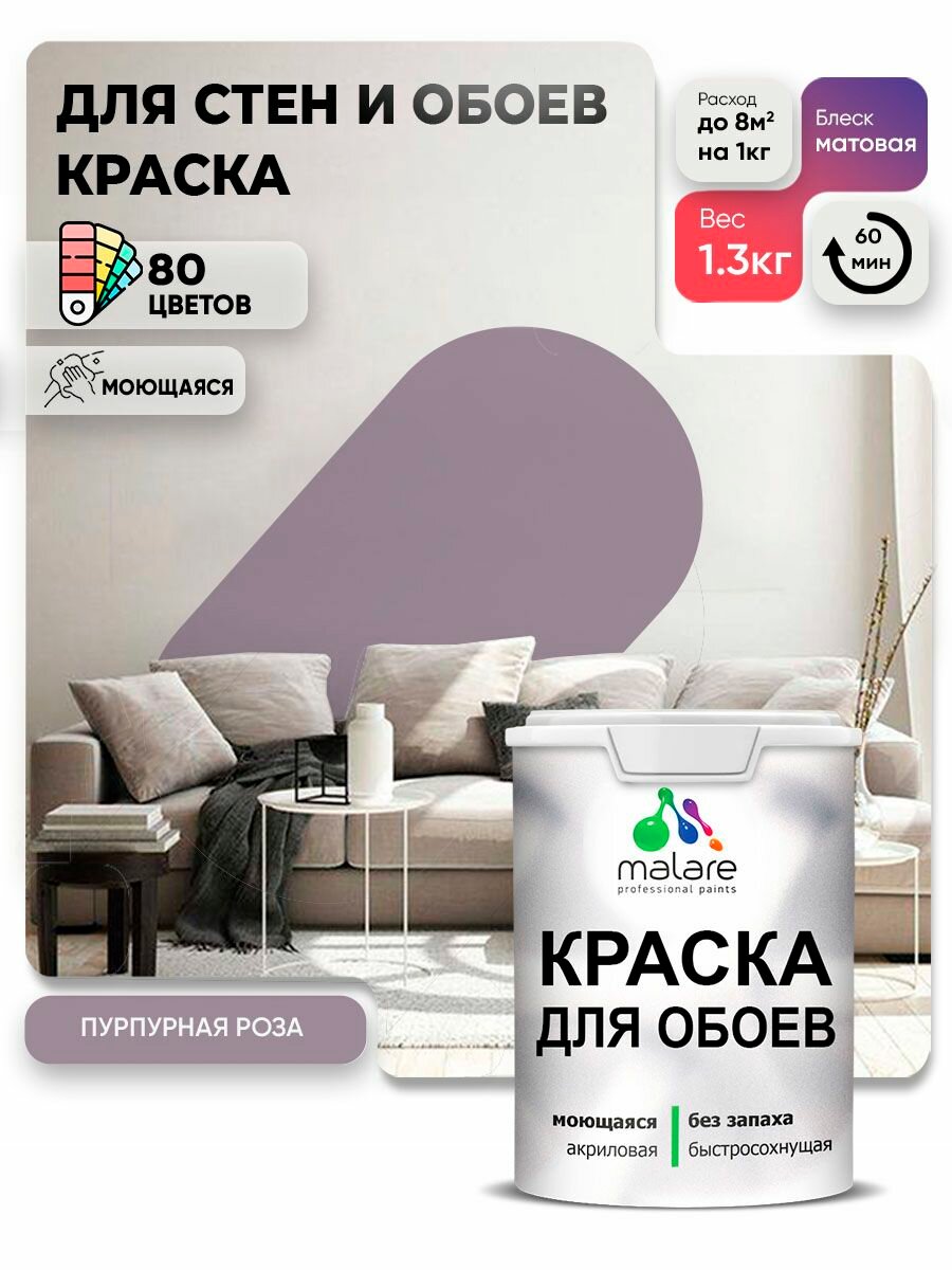 Краска Malare для стен и обоев, потолка и минеральных поверхностей, быстросохнущая моющаяся без запаха матовая, пурпурная роза, (1л - 1,3 кг)