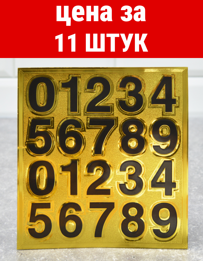 Комплект 11 шт, Набор наклеек "Цифры" для дверей и почтовых ящиков, NN50644-83