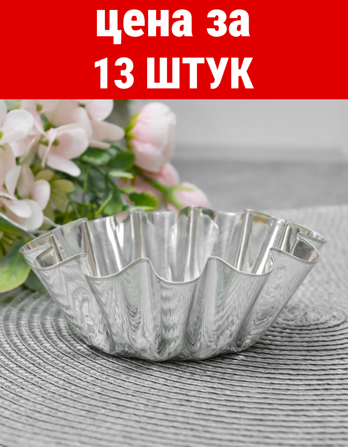 Комплект 13 шт, Форма для выпечки ромовой бабы средняя 12.3см, высота 4.6см