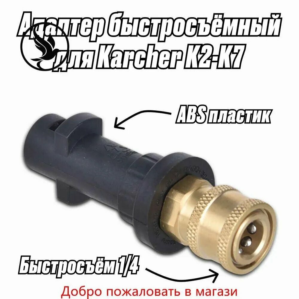 Переходник для Karcher (Керхер) быстросъём / Адаптер для моек высокого давления быстросъемный