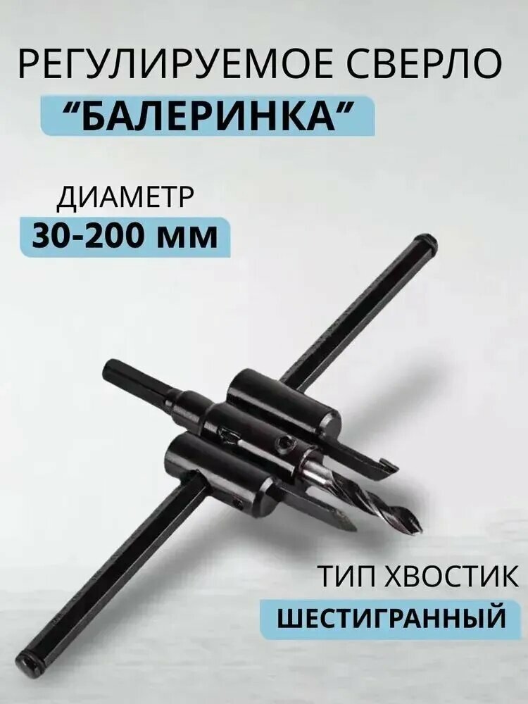 Сверло по дереву, балеринка по дереву, регулируемое, 30-200 мм
