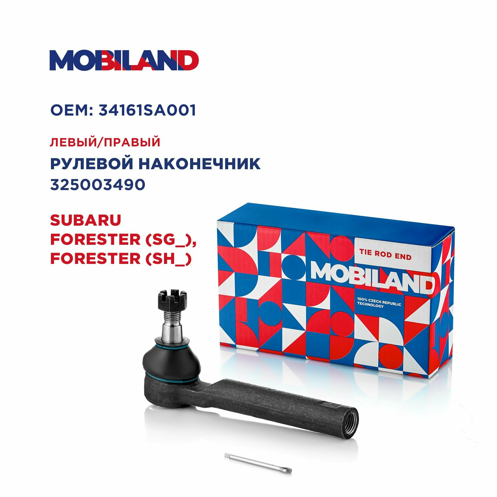 Наконечник рулевой левый/правый для а/м SUBARU FORESTER (SG_), FORESTER (SH_), MOBILAND 325003490