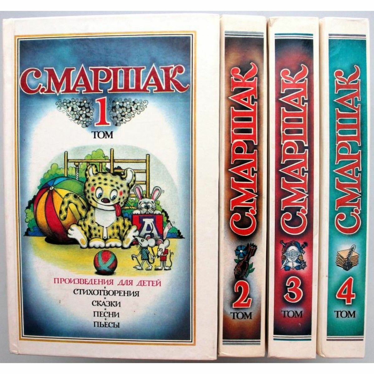 С. Маршак. Собрание сочинений в 4 томах (Правда, 1990)