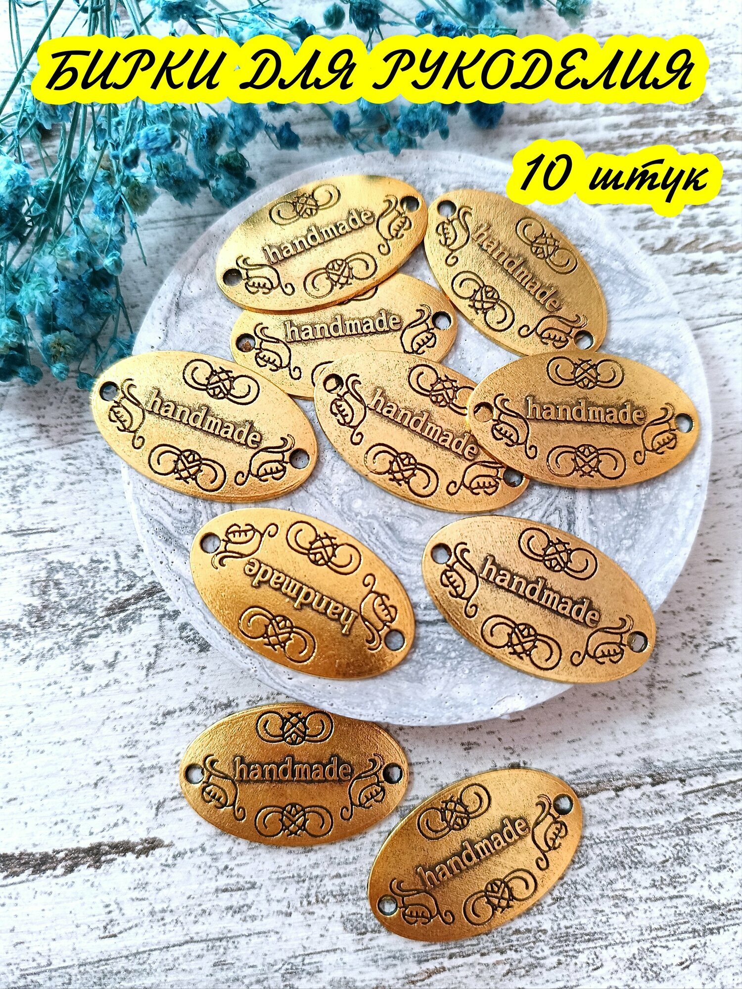 Бирки для рукоделия Ручная работа handmade 19*32мм 10шт
