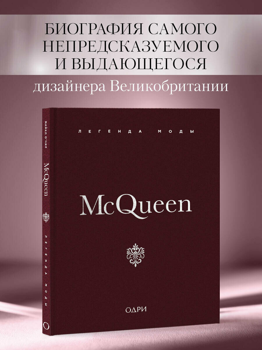 Майкл О'Нил. McQueen. Легенда моды