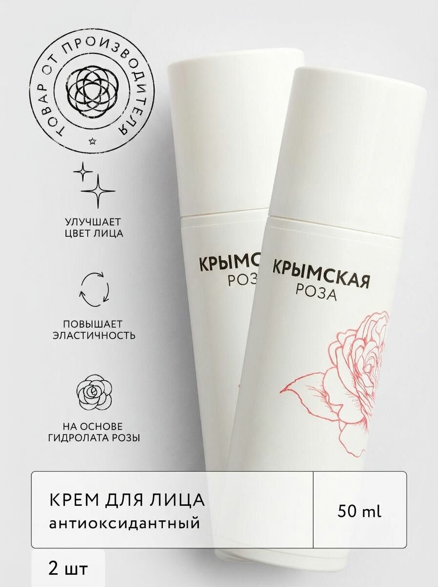 (2шт) Крем для лица Rosa Ab Origine антиоксидантный на основе гидролата розы для борьбы с последствиями стресса, 50 мл