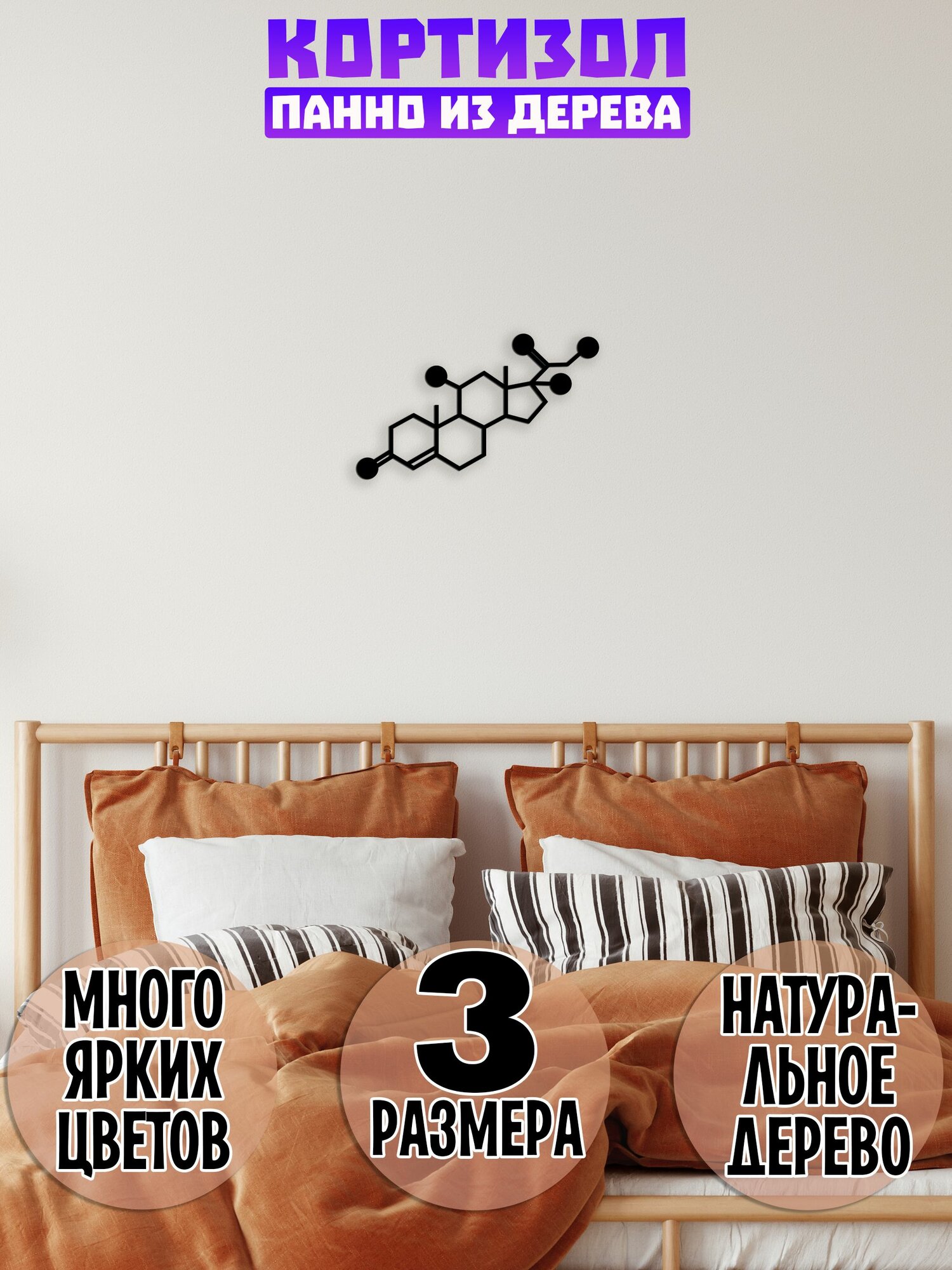 Панно на стену Молекула Кортизола, декорация настенная, декор для интерьера из дерева