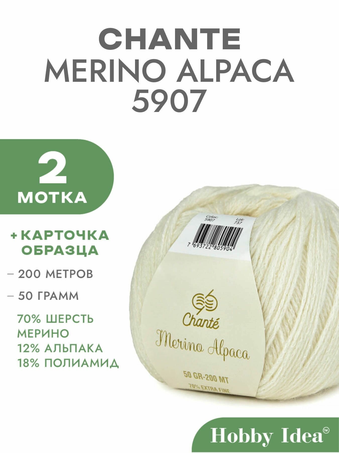 Пряжа Chante Merino Alpaca 5907 Молочный 2 мотка (Нить тёплая Шанте Мерино Альпака)