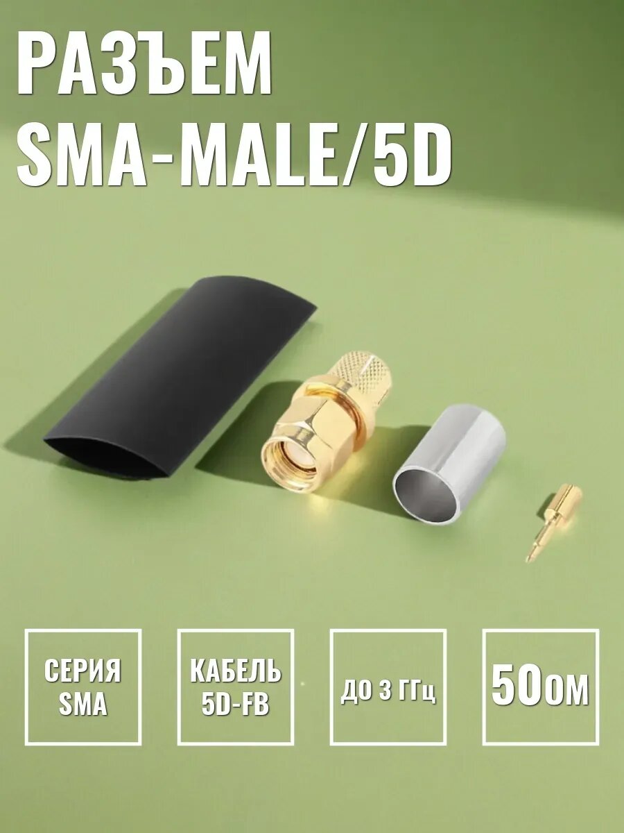 Разъем S-M111C SMA(male) - 5D обжимной 10шт