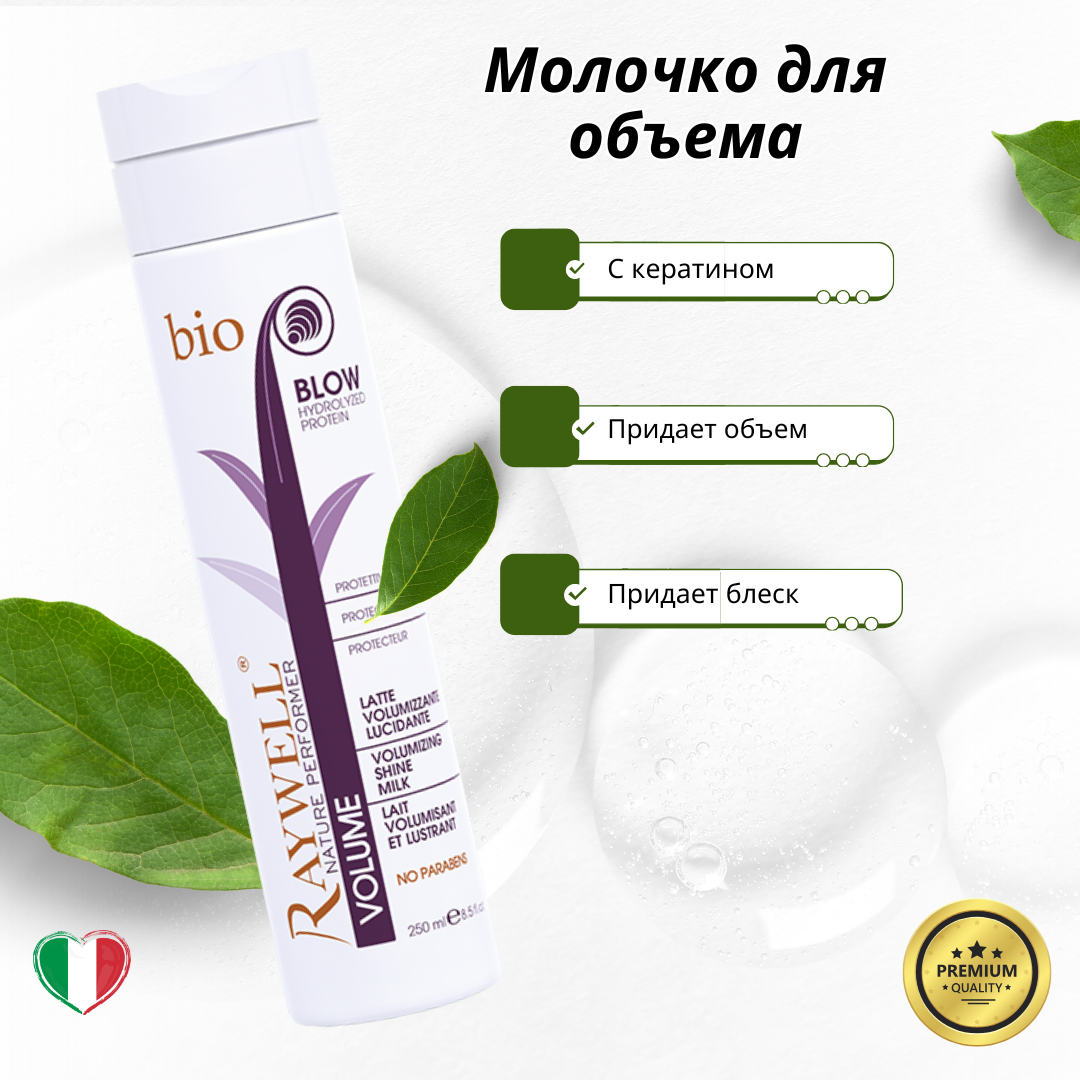 Молочко для объема волос Raywell Bio Blow Volumizing Milk, 250мл