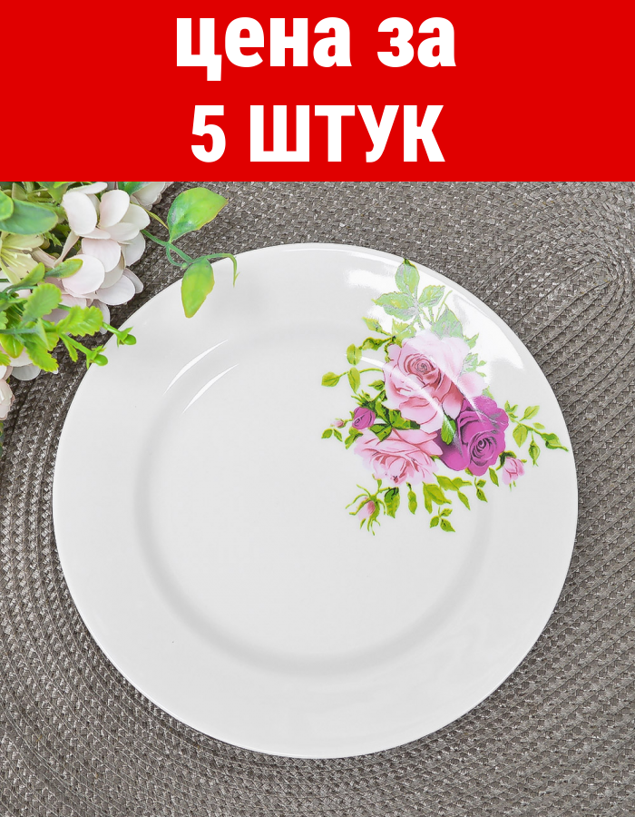 Комплект 5 шт, Тарелка 200мм мелкая форма Идиллия Маркиза