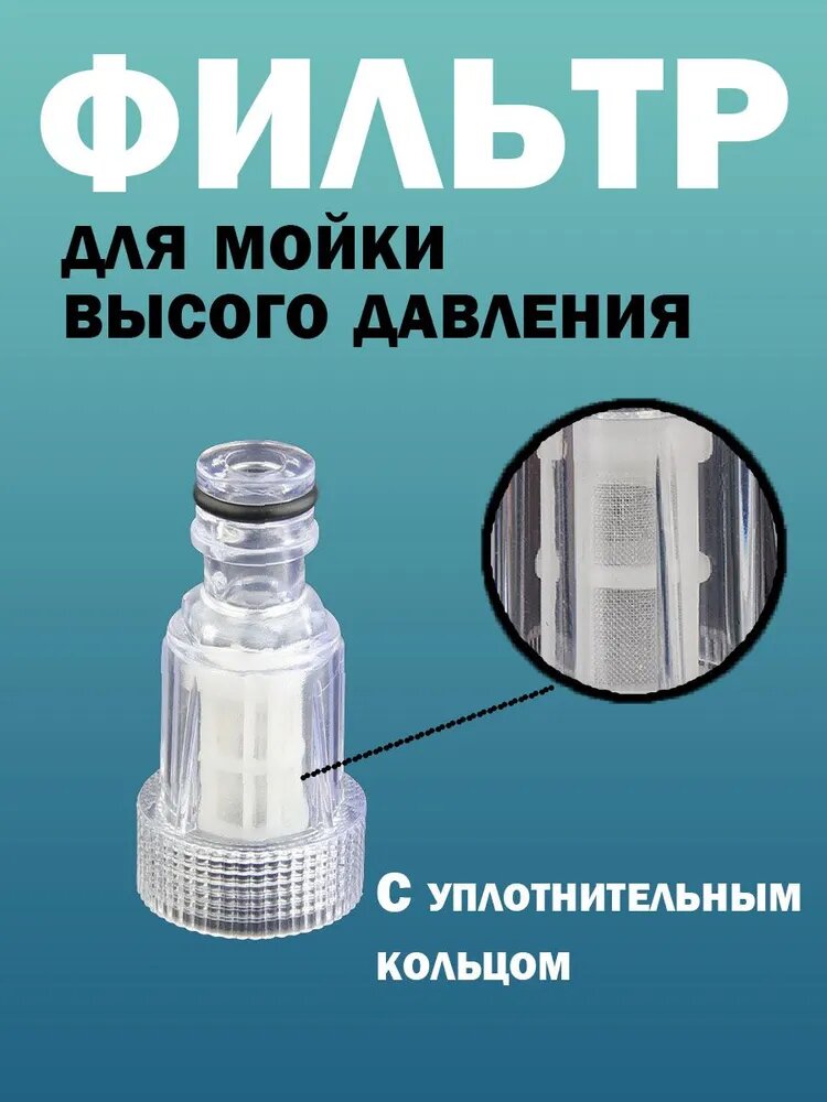 Фильтр для мойки высокого давления