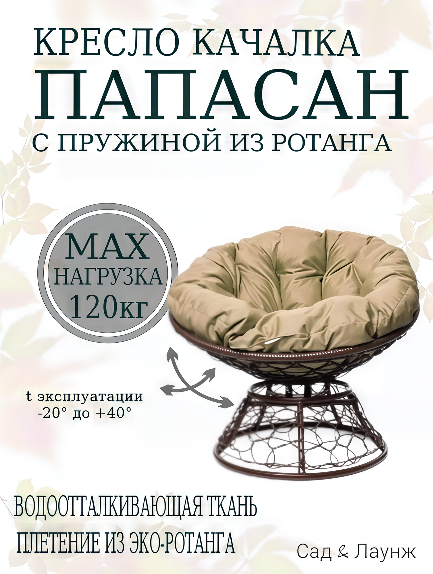 Кресло для дачи Папасан с пружиной с ротангом коричневое, бежевая подушка