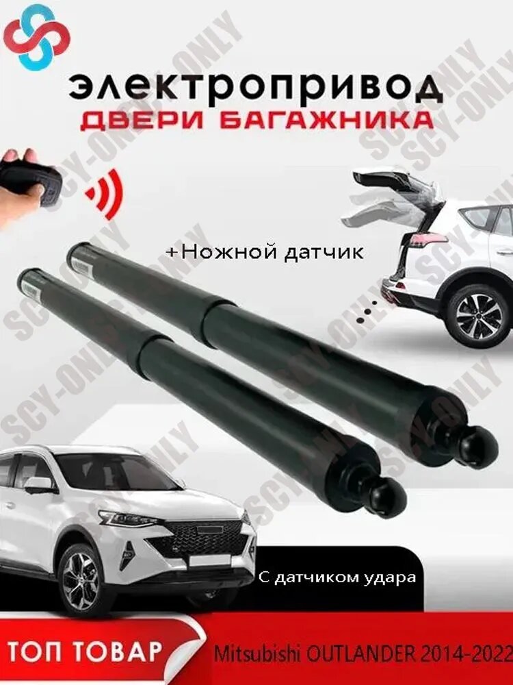 Электропривод багажника для Mitsubishi OUTLANDER 2014-2022 с датчиком ноги