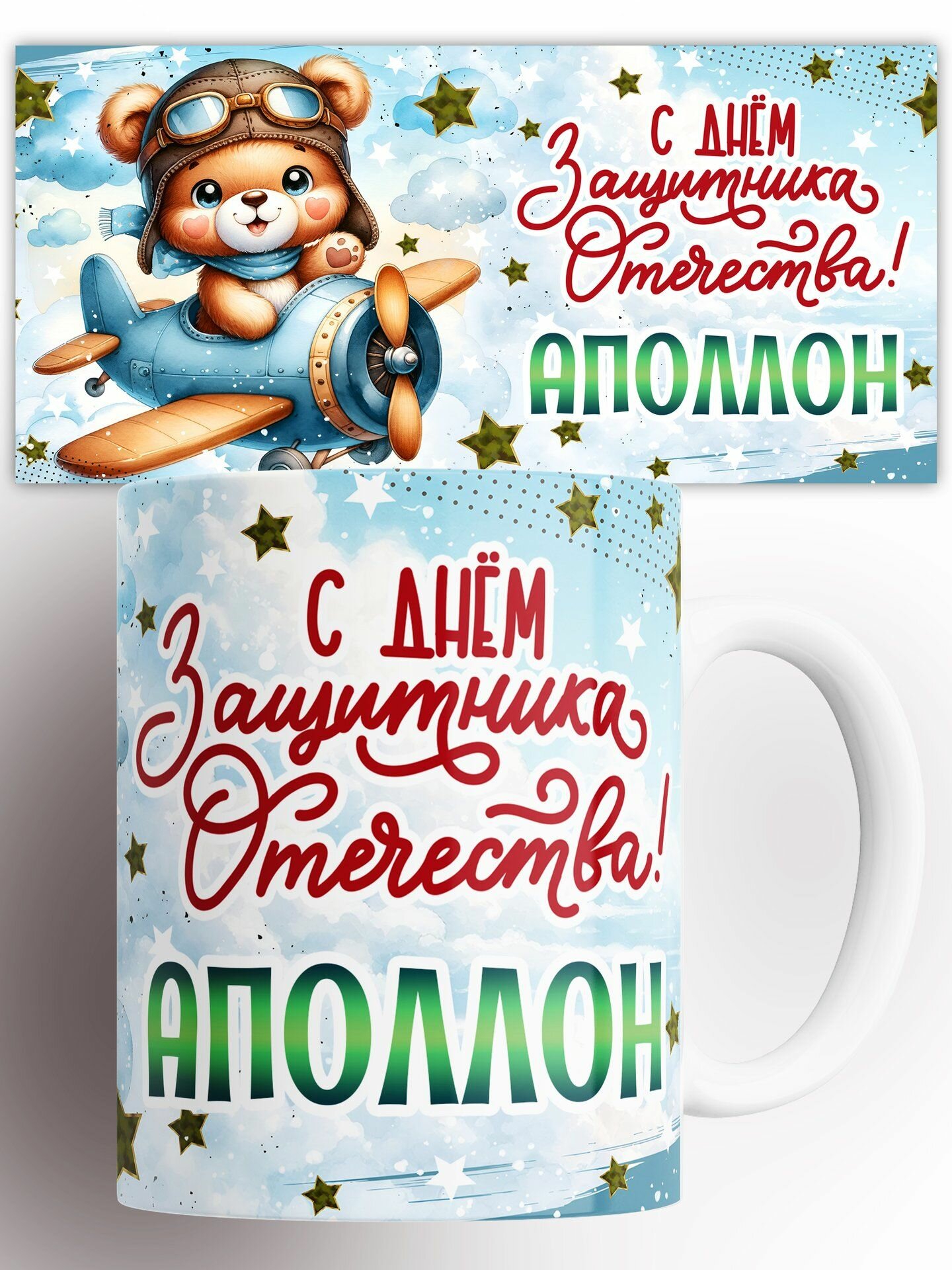 Кружка С мишкой в самолете С 23 февраля Аполлон 330 мл, материал керамика, 1 шт.