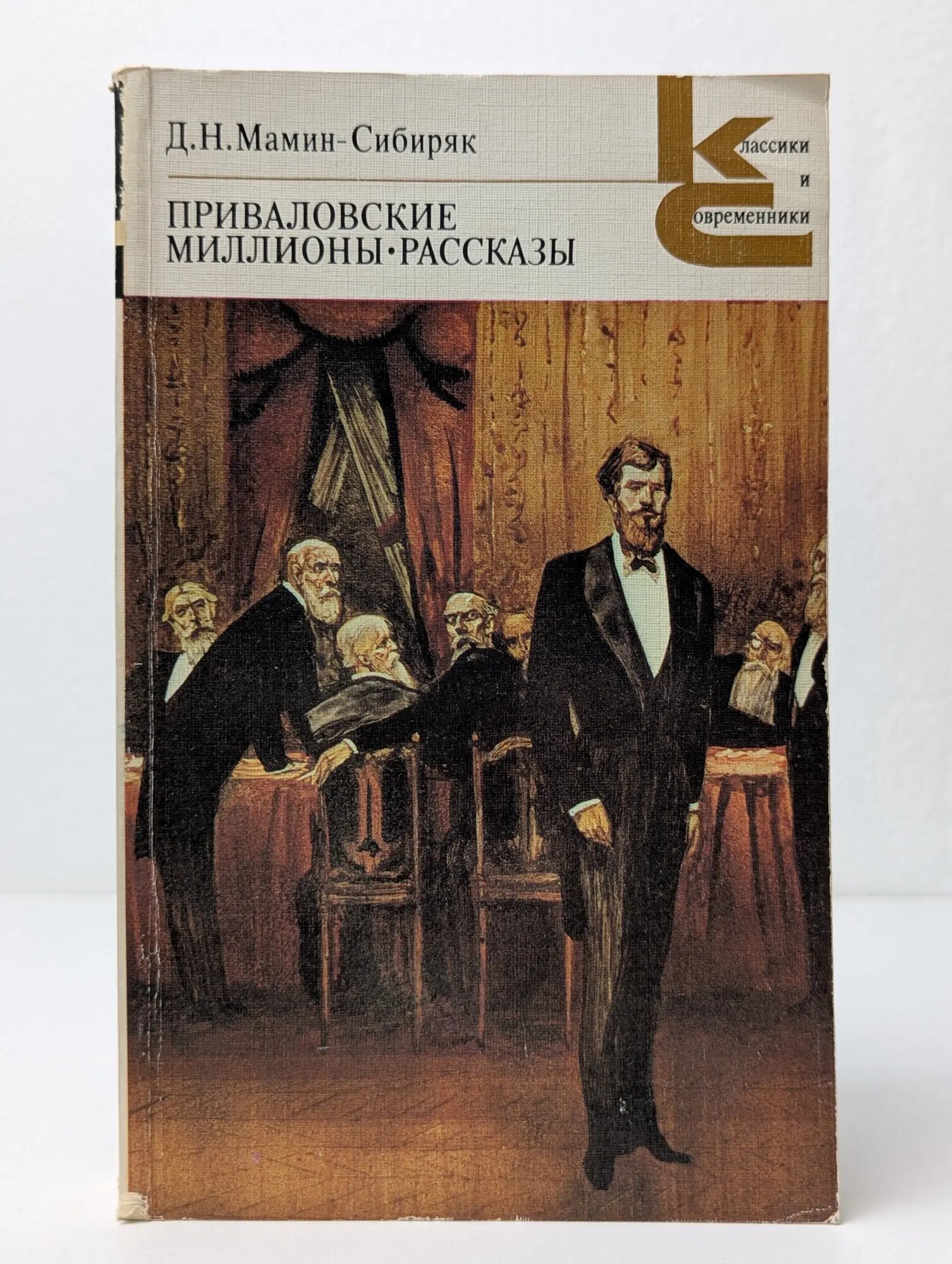 Приваловские миллионы. Рассказы Мамин-Сибиряк Дмитрий Наркисович 1986