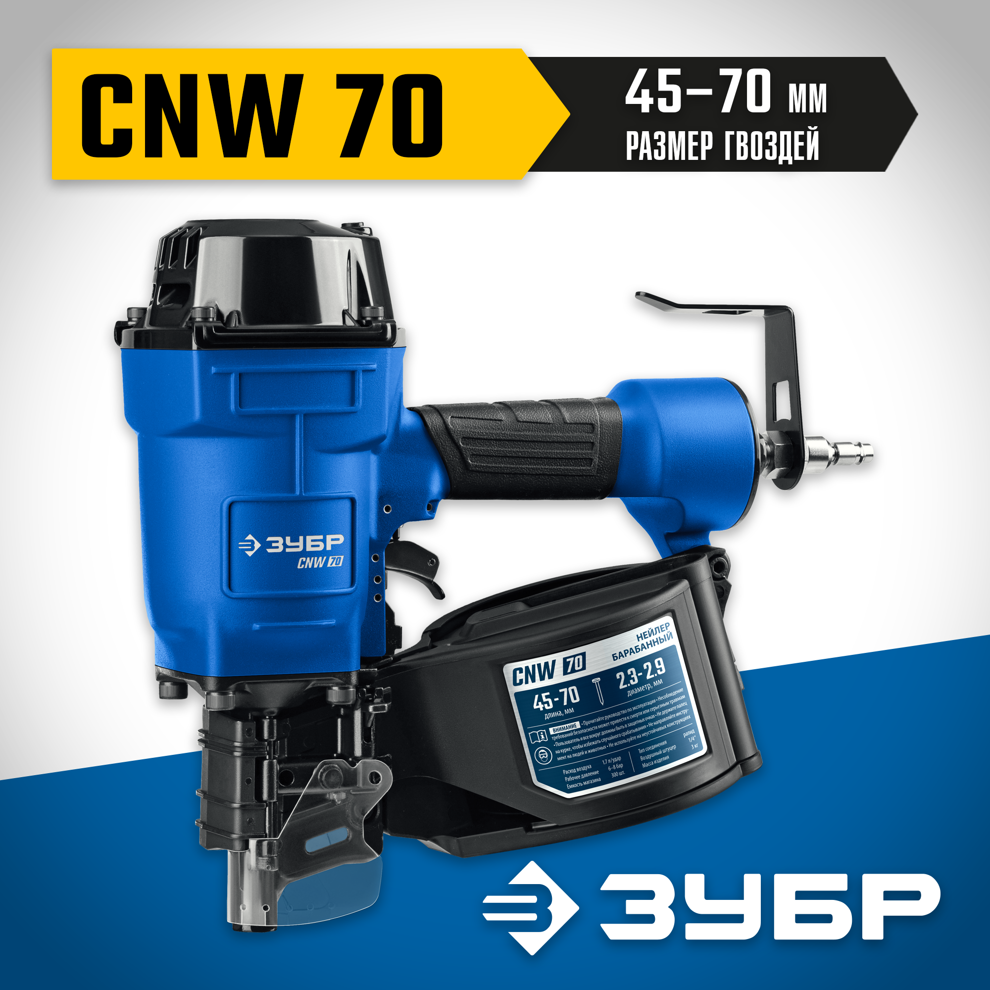 ЗУБР CNW-70, пневматический нейлер для барабанных гвоздей ЗУБР CNW (45-70 мм), Профессионал (31912)