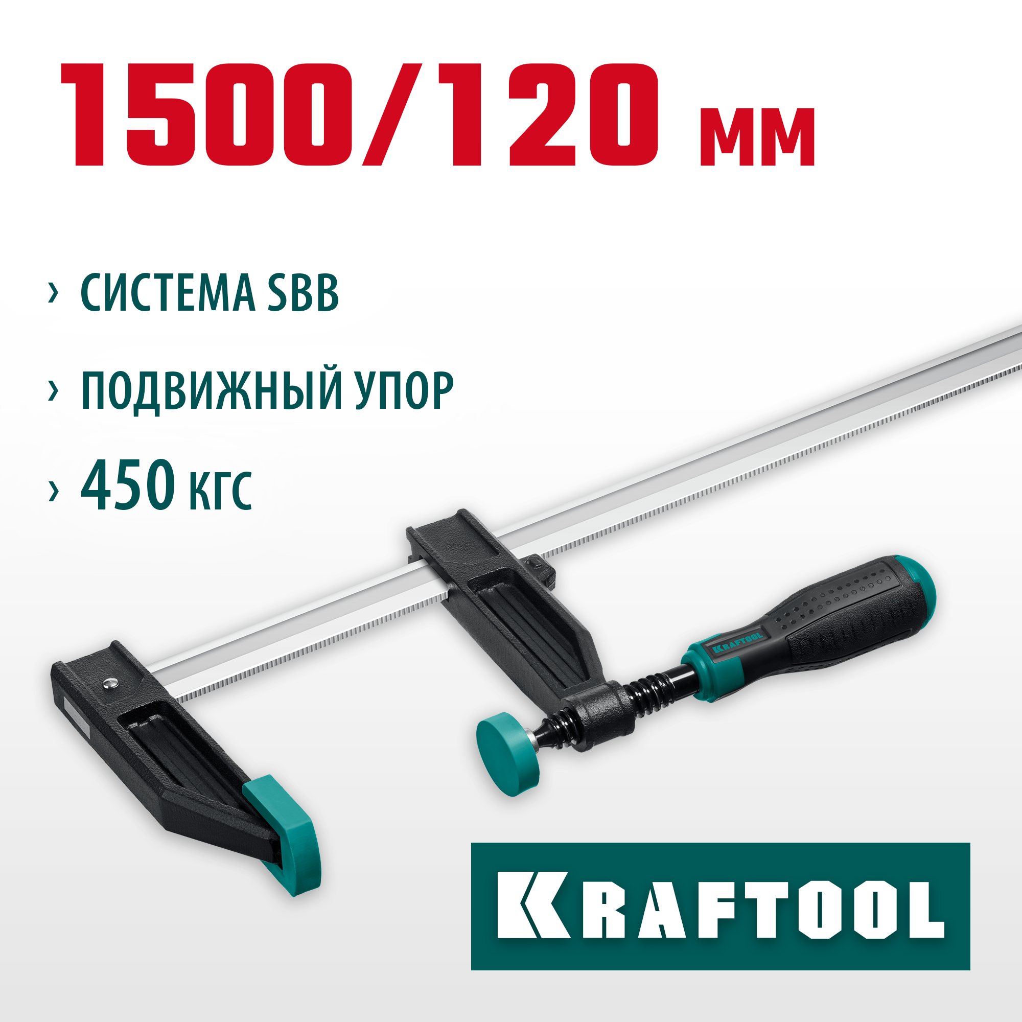 KRAFTOOL XF-1500/120, 120 х 1500 мм, струбцина F (32011-120-1500)