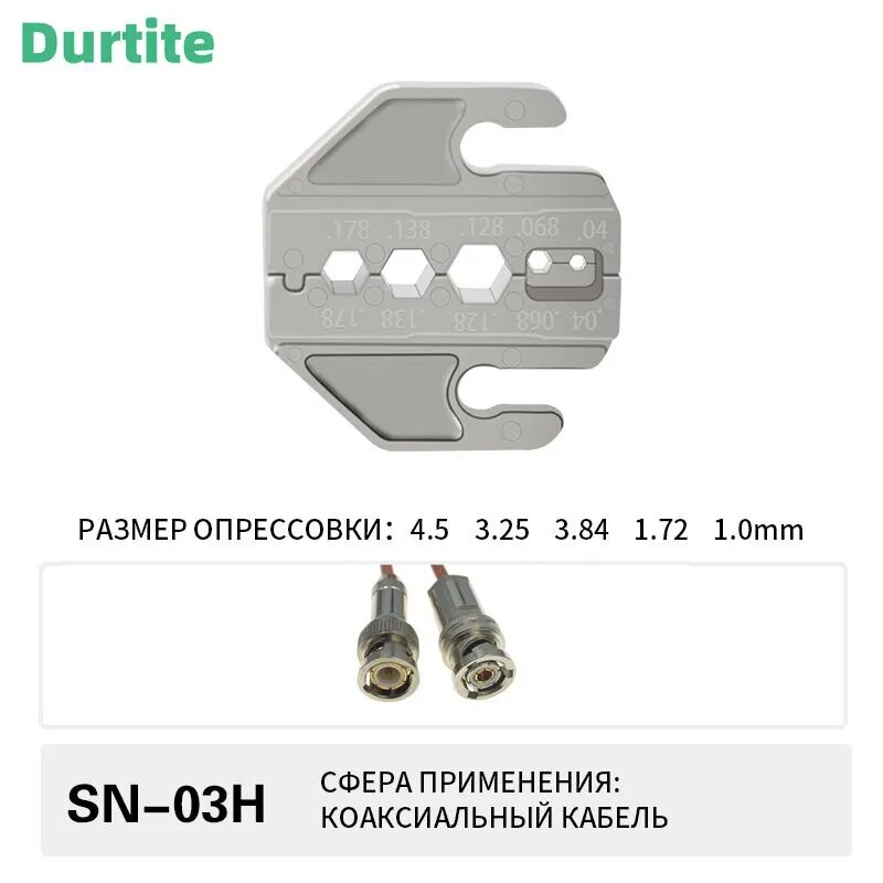 Матрица для обжима / губки для пресс-клещей, кримпера, SN-03H Матрица 1,0 1,72 3,25 3,84 4,5 MM