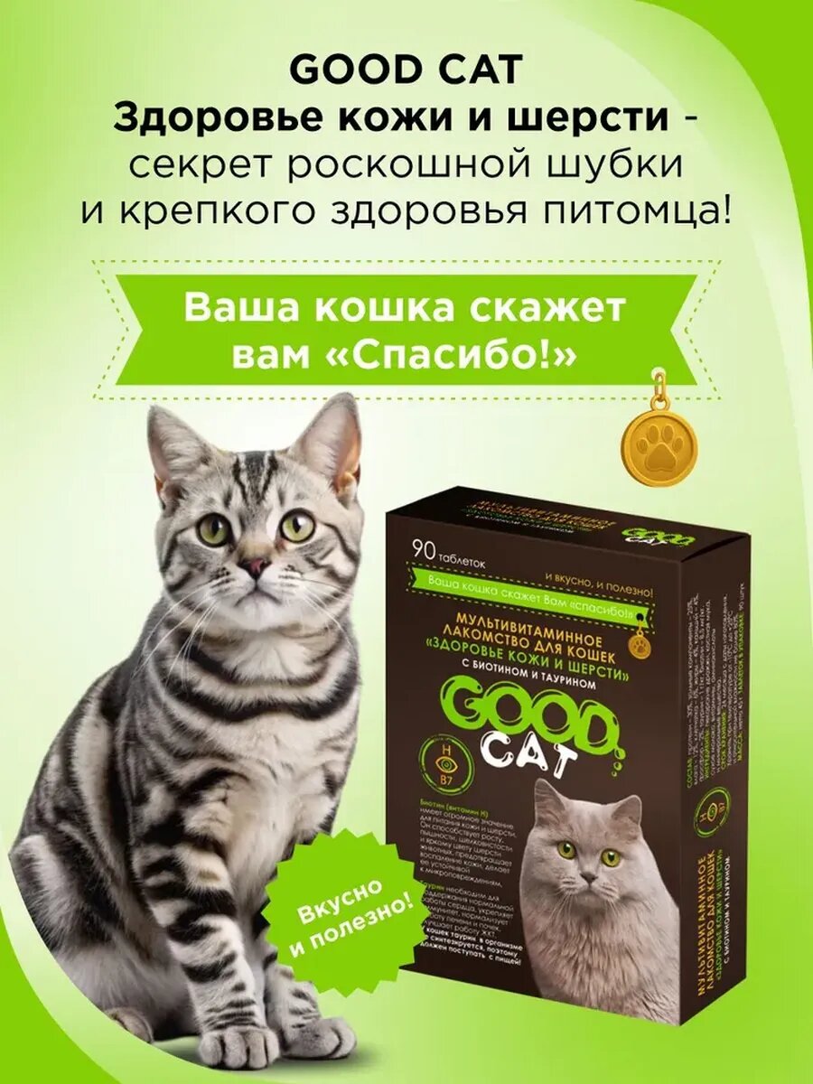 Гуд Кэт витамины для Кошек "здоровье кожи и шерсти" 90 таб.