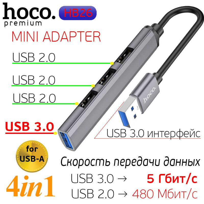 Hoco USB HUB разветвитель HOCO HB26 4 в 1 USB3.0 (m) - USB3.0 (f) + 3xUSB2.0 (f), серый металлик