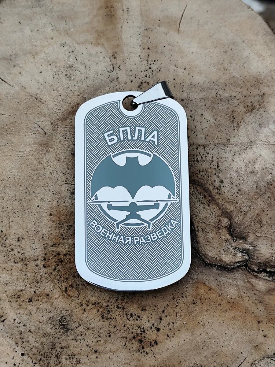 Жетон армейский "БПЛА" Лазерная гравировка.