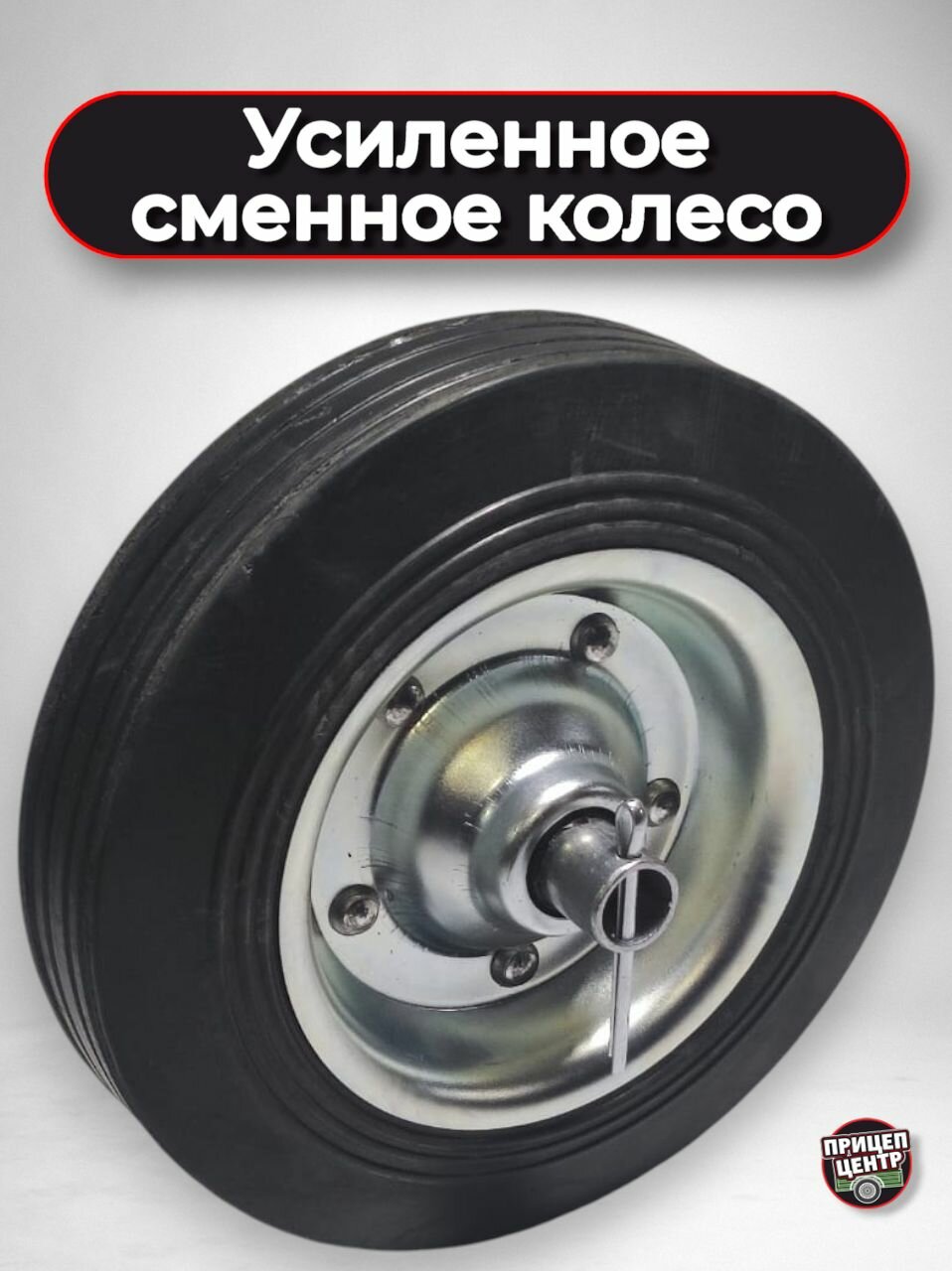 Усиленное сменное колесо для опорного колеса легкового прицепа