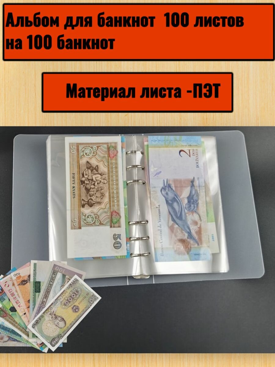 Альбом для банкнот 100 листов на 100 купюр