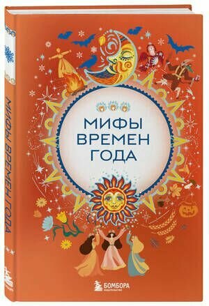 Мифы времен года — фото 1