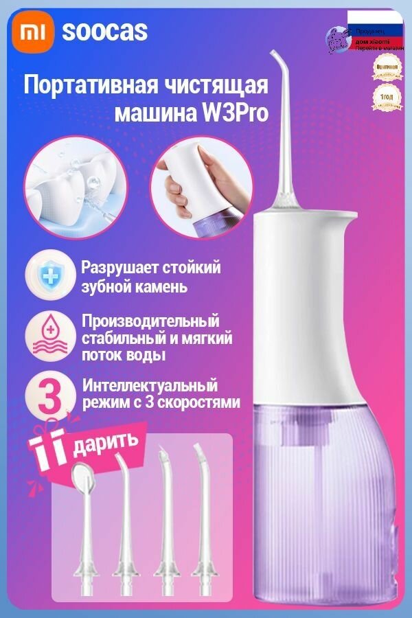 Ирригатор для полости рта Xiaomi Soocas W3 PRO портативный, 4 насадки для зубов