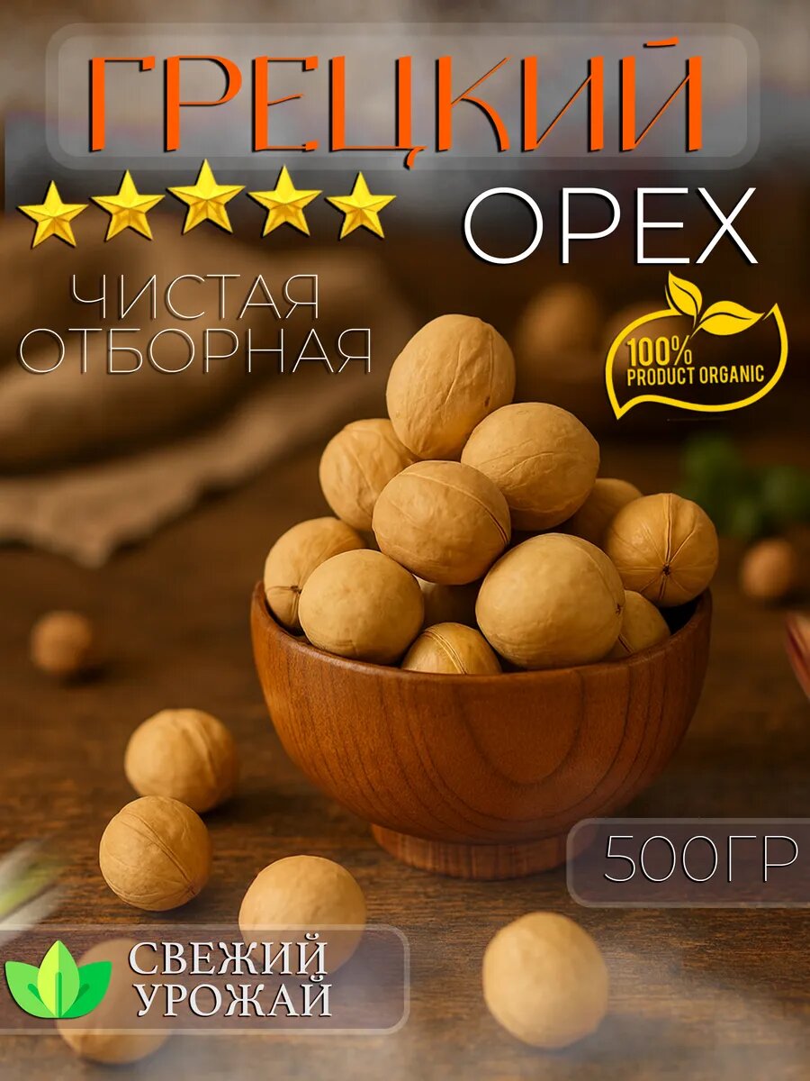 Грецкий орех в скорлупе