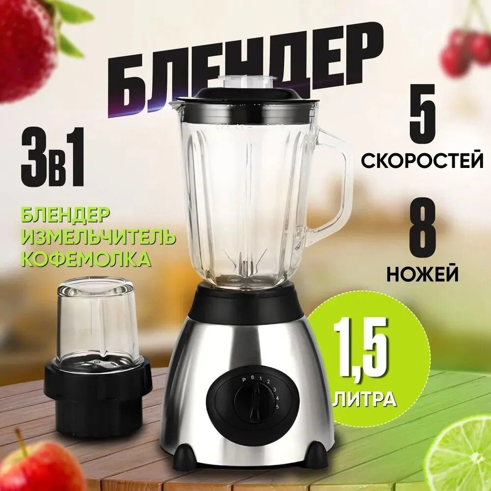 Блендер домашний/стационарный/измельчитель льда/для смузи/кофемолка,800 Вт, кувшин 1.5 литра, импульсный режим