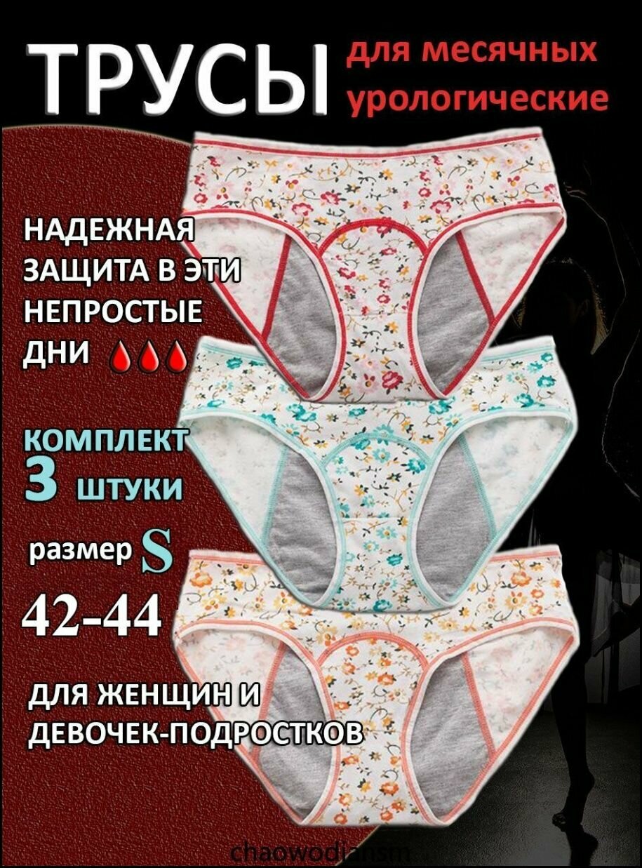 Трусы менструальные многоразовые впитывающие урологические для месячных S
