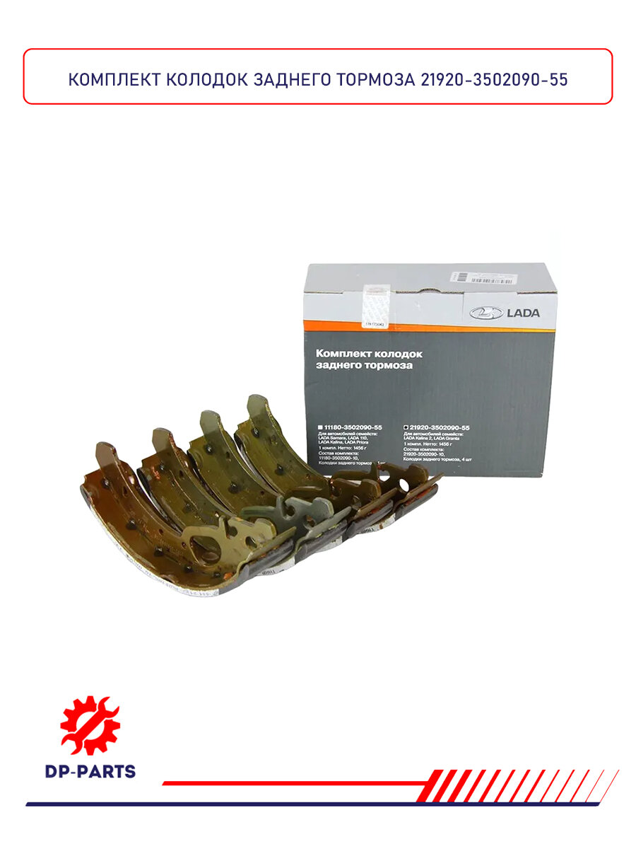Тормозные колодки задние 21920-3502090-55 LADA (под ABS) для а/м ВАЗ 2192-94 Kalina 2, ВАЗ 2190-91 Granta, 2170-72 Priora