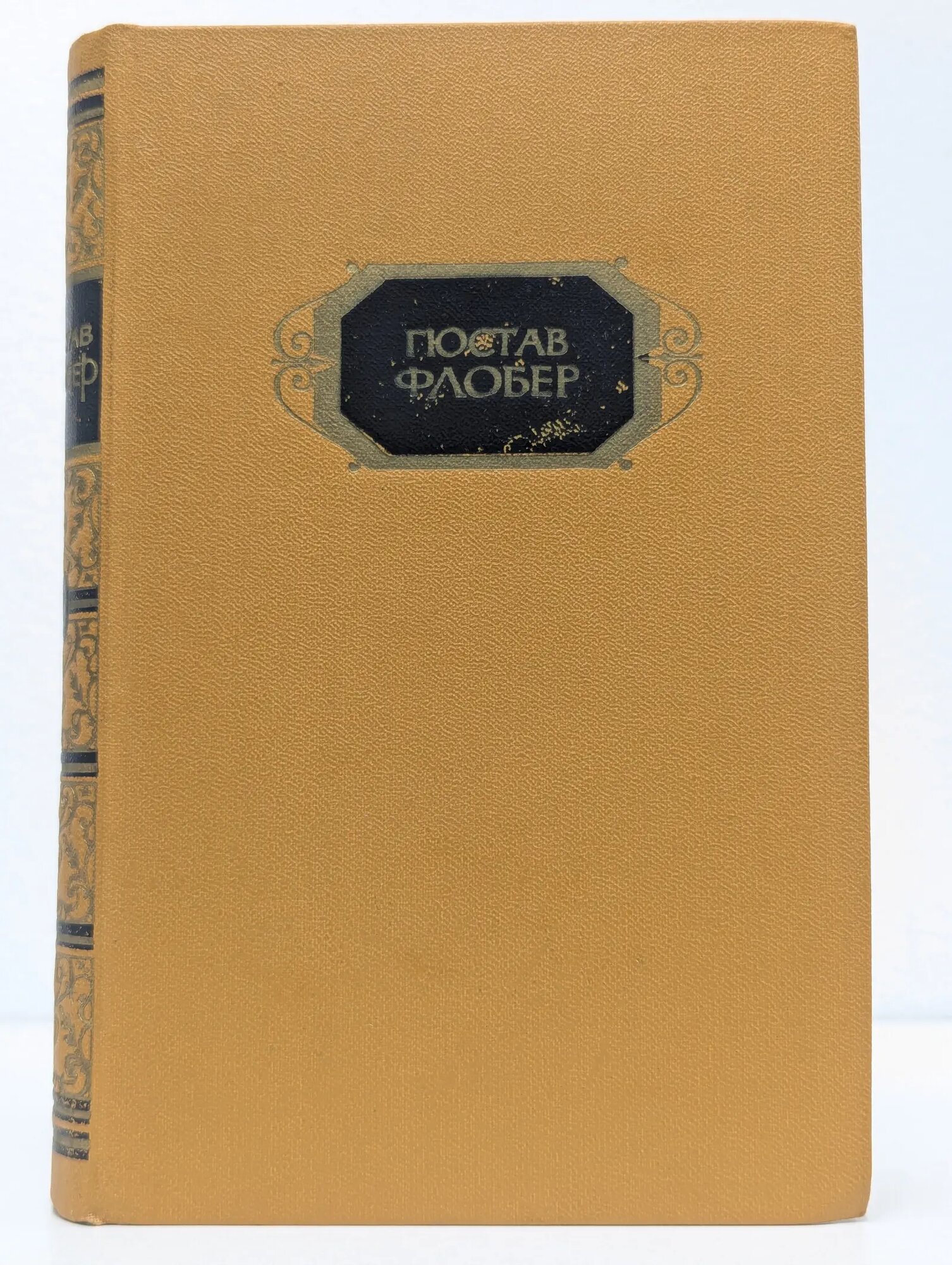 Г. Флобер. Собрание сочинений. Том 2. Воспитание чувств. Искушение святого Антония Флобер Гюстав 1983