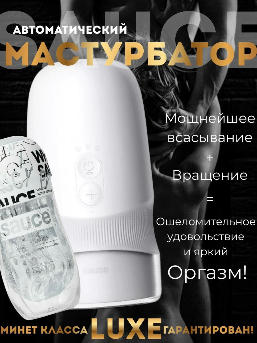 Автоматический мастурбатор с ротацией и вакуумом Extra Sauce белый