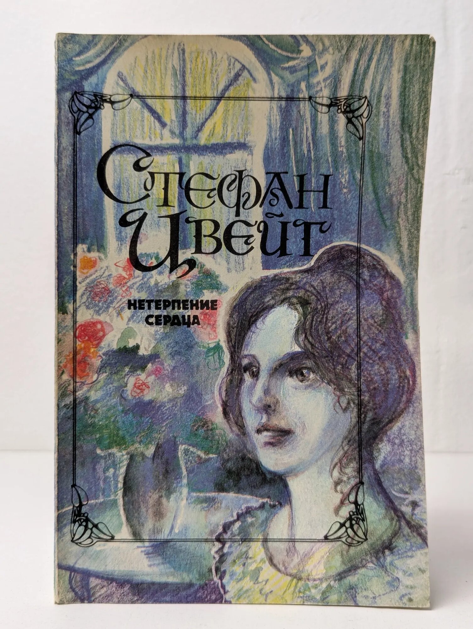 Нетерпение сердца Цвейг Стефан 1992