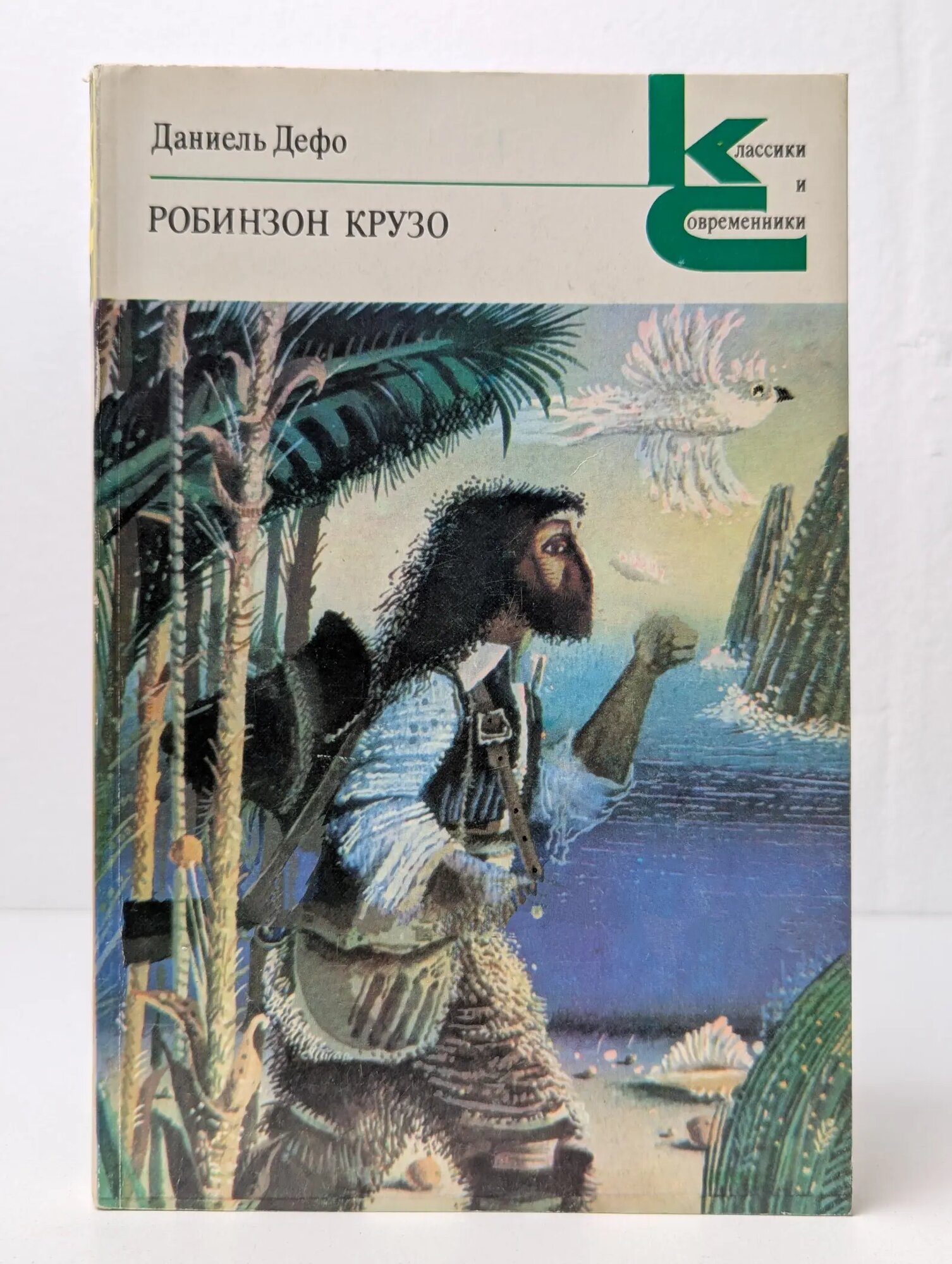 Робинзон Крузо Дефо Даниель 1981