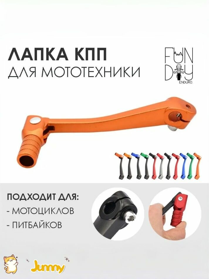 Лапка КПП на питбайк/кросс/эндуро/мопед/скутер/мотоцикл (оранжевая)