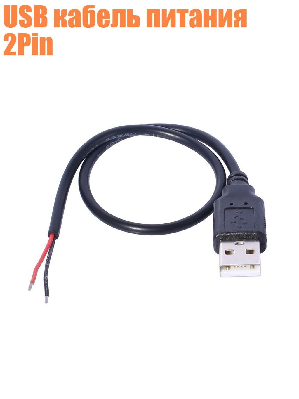 USB кабель питания 2Pin, мужская голова
