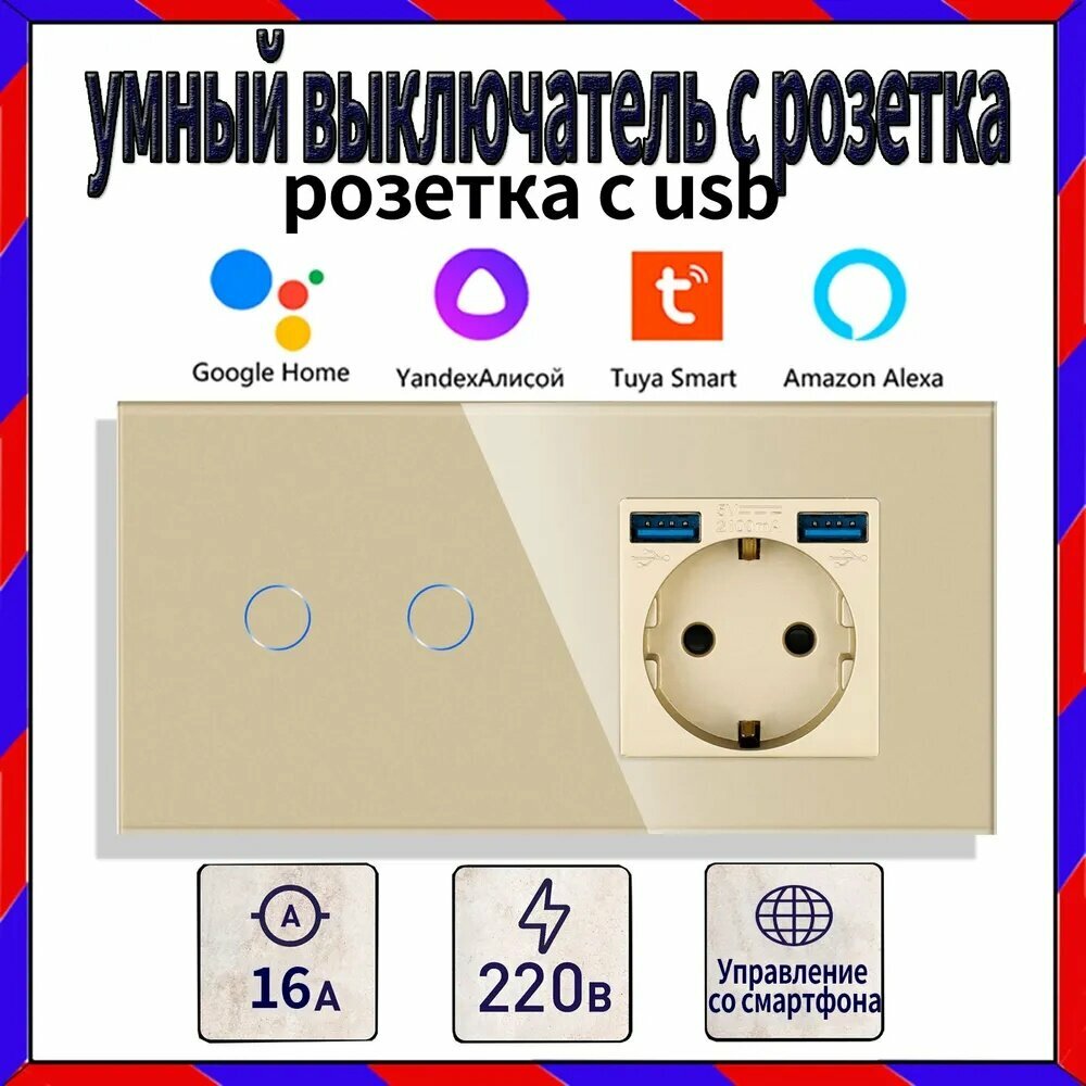 Умный WiFi выключатель + Розетка с USB портами Type-A, сенсорный выключатель с Алисы, белый.