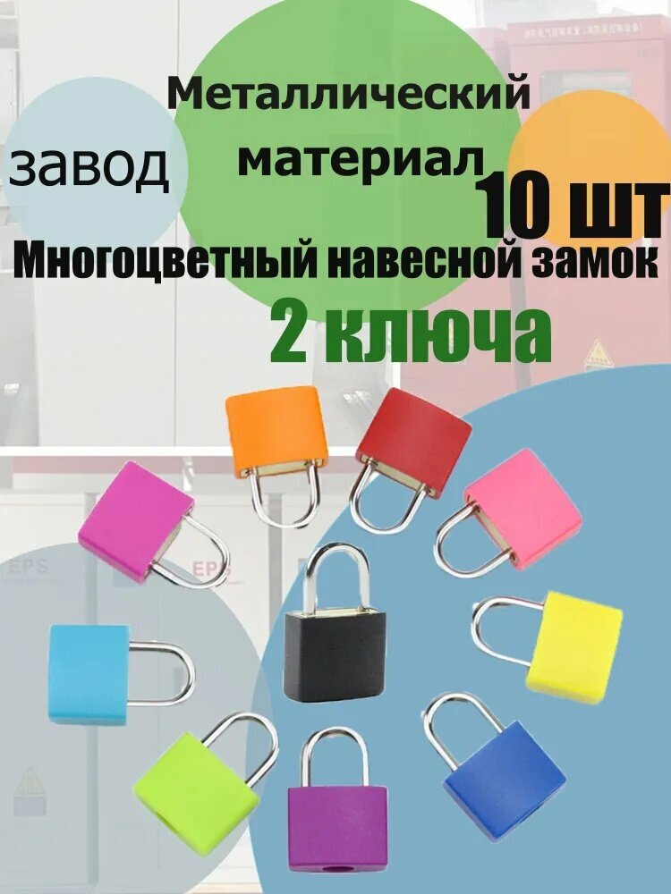 10 шт Замок навесной, чемоданный, почтовый, багажный, замок для шкафчика 22 мм, 2 ключа в комплекте