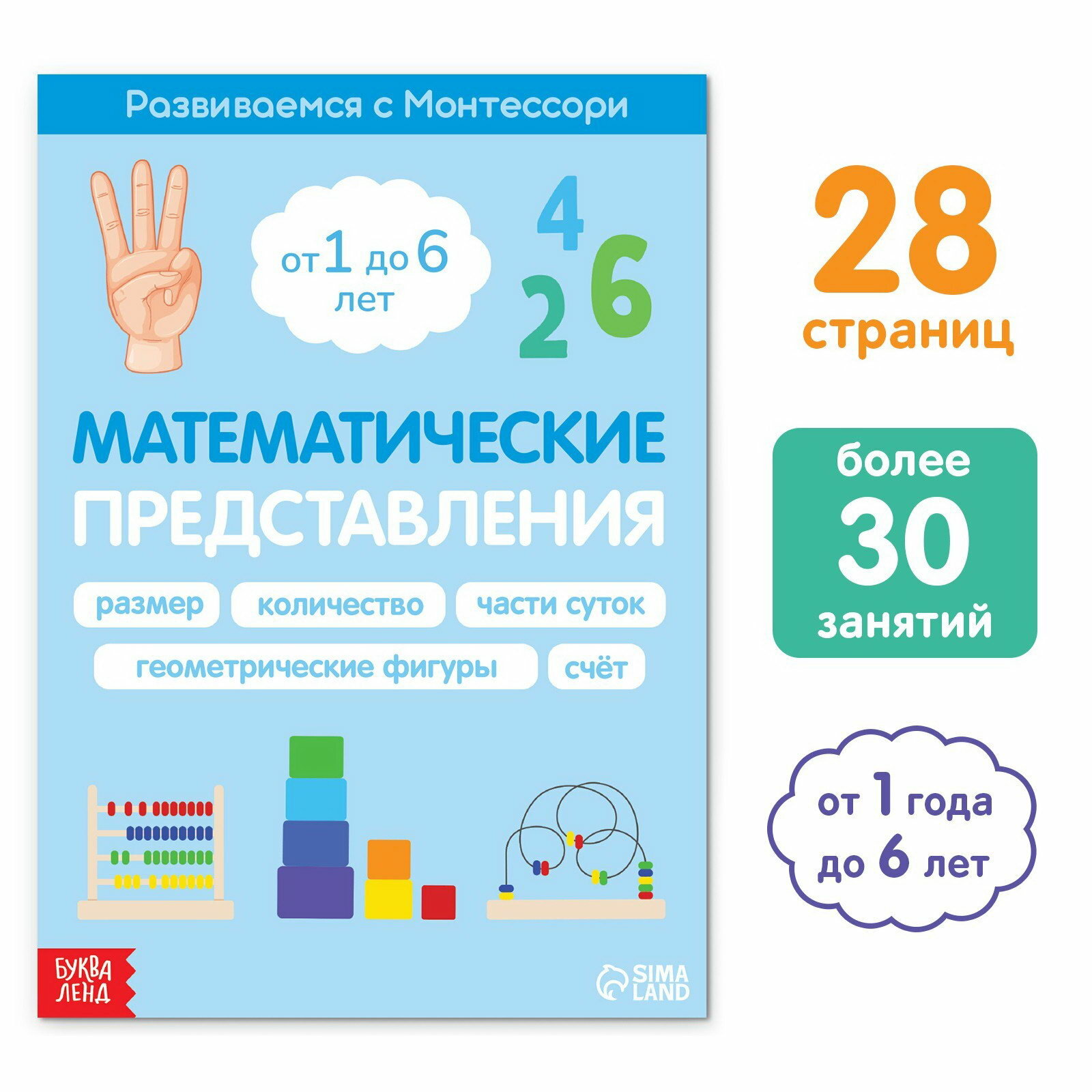 Книга "Математические представления. Развиваемся с Монтессори", 28 стр.