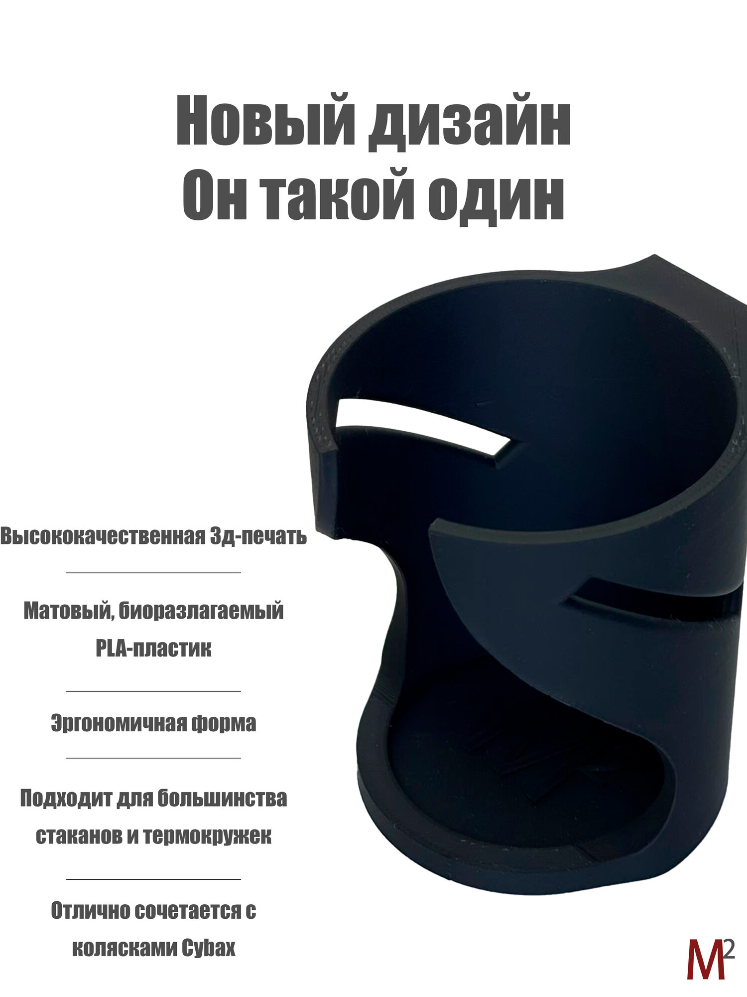 Подстаканник для колясок Сайбекс, новый дизайн