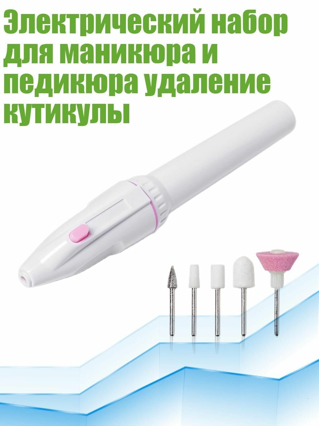 Электрический набор для маникюра и педикюра удаление кутикулы