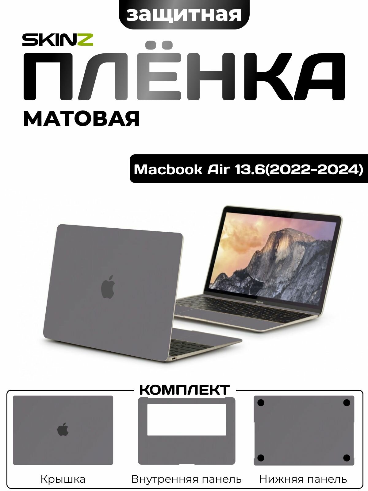 Защитная пленка для ноутбука/Наклейка для Macbook Air 13.6