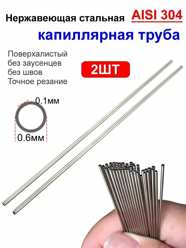Капиллярная труба из нержавеющей стали 304 малого диаметра 0.6x0.1мм , внутренний диаметр 0.4мм , длина 500мм/50см, 2 шт.
