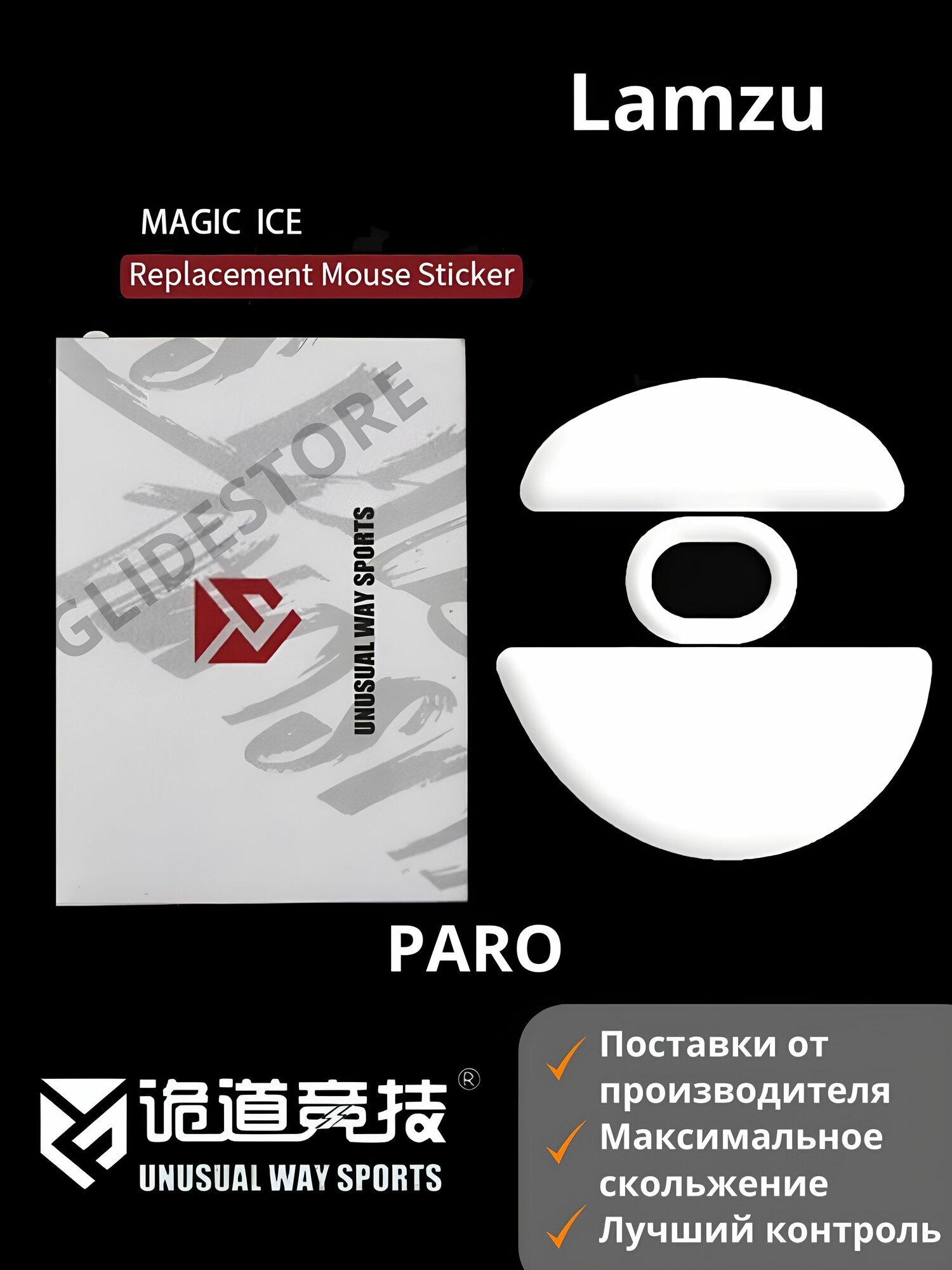 Глайды для Lamzu PARO / Тефлоновые ножки для игровой мыши / Unusual Way Sports Glides Magic ICE